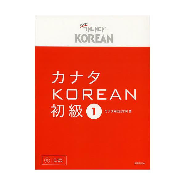 ※商品画像はイメージや仮デザインが含まれている場合があります。帯の有無など実際と異なる場合があります。著:カナタ韓国語学院出版社:国書刊行会発売日:2013年05月キーワード:カナタKOREAN初級１カナタ韓国語学院 かなたこりあんしよきゆ...