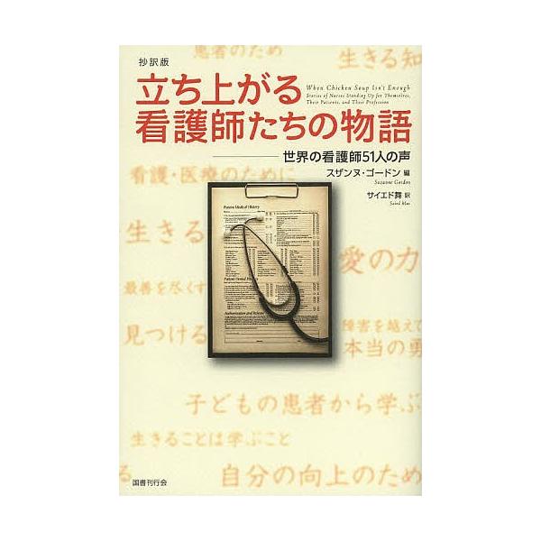 編:スザンヌ・ゴードン　訳:サイエド舞出版社:国書刊行会発売日:2013年10月キーワード:立ち上がる看護師たちの物語世界の看護師５１人の声抄訳版スザンヌ・ゴードンサイエド舞 たちあがるかんごしたちのものがたりせかいのかんごし タチアガルカ...
