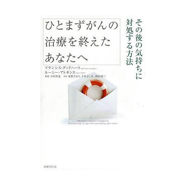 ※商品画像はイメージや仮デザインが含まれている場合があります。帯の有無など実際と異なる場合があります。著:フランシス・グッドハート　著:ルーシー・アトキンス　監修:中村哲也出版社:国書刊行会発売日:2015年07月キーワード:ひとまずがんの...