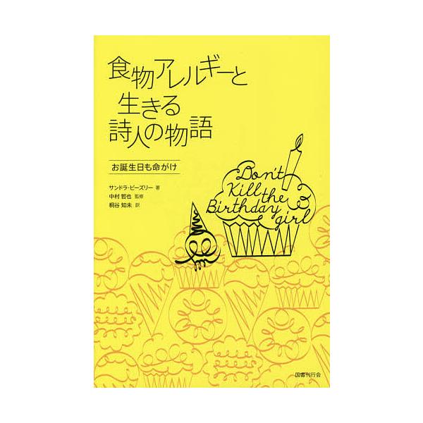 著:サンドラ・ビーズリー　監修:中村哲也　訳:桐谷知未出版社:国書刊行会発売日:2015年02月シリーズ名等:希望の医療シリーズキーワード:食物アレルギーと生きる詩人の物語お誕生日も命がけサンドラ・ビーズリー中村哲也桐谷知未 しよくもつあれ...