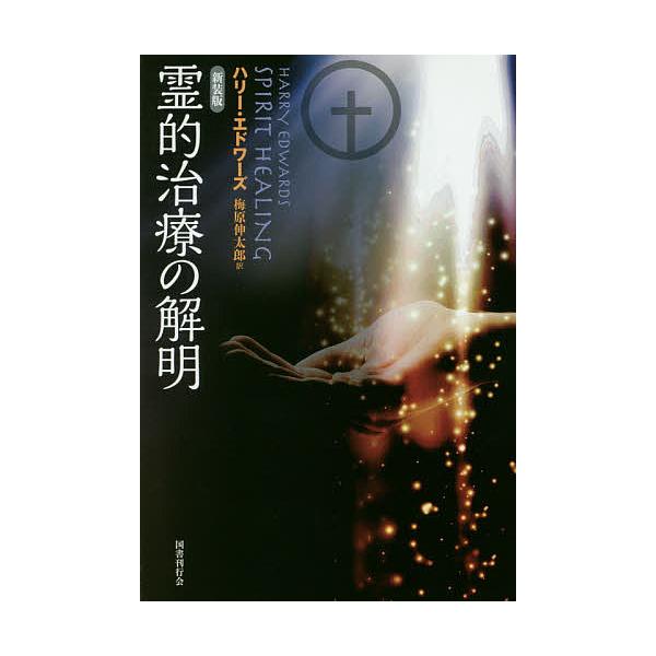 ※商品画像はイメージや仮デザインが含まれている場合があります。帯の有無など実際と異なる場合があります。著:ハリー・エドワーズ　訳:梅原伸太郎出版社:国書刊行会発売日:2014年11月キーワード:霊的治療の解明新装版ハリー・エドワーズ梅原伸太...
