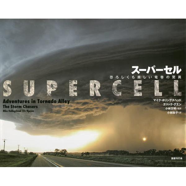 著:マイク・ホリングスヘッド　著:エリック・グエン　監訳:小林文明出版社:国書刊行会発売日:2015年06月キーワード:スーパーセル恐ろしくも美しい竜巻の驚異マイク・ホリングスヘッドエリック・グエン小林文明 すーぱーせるおそろしくもうつくし...