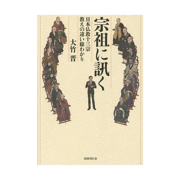 ※商品画像はイメージや仮デザインが含まれている場合があります。帯の有無など実際と異なる場合があります。著:大竹晋出版社:国書刊行会発売日:2015年07月キーワード:宗祖に訊く日本仏教十三宗・教えの違い総わかり大竹晋 しゆうそにきくにほんぶ...