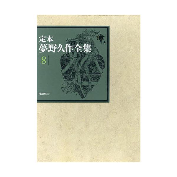 ※商品画像はイメージや仮デザインが含まれている場合があります。帯の有無など実際と異なる場合があります。著:夢野久作　ほか編集:西原和海出版社:国書刊行会発売日:2022年11月巻数:8巻キーワード:定本夢野久作全集８夢野久作西原和海 ていほ...