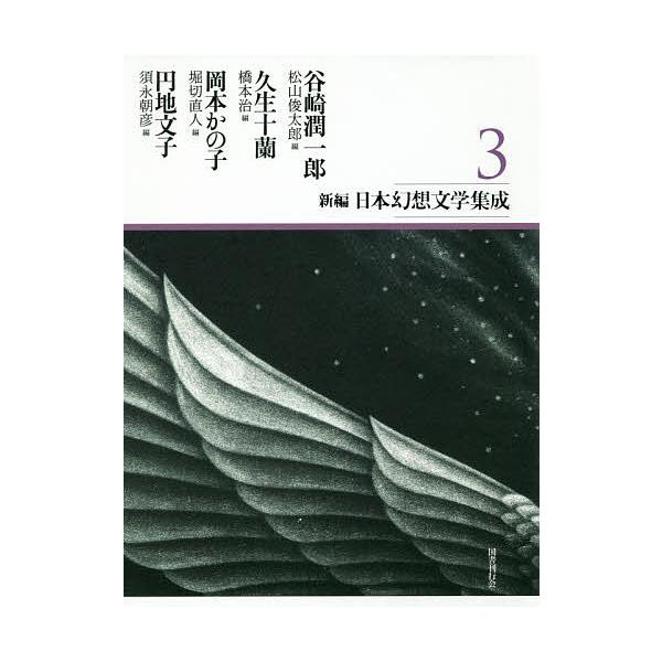 ※商品画像はイメージや仮デザインが含まれている場合があります。帯の有無など実際と異なる場合があります。著:谷崎潤一郎　著:久生十蘭　著:岡本かの子出版社:国書刊行会発売日:2016年10月キーワード:新編・日本幻想文学集成３谷崎潤一郎久生十...