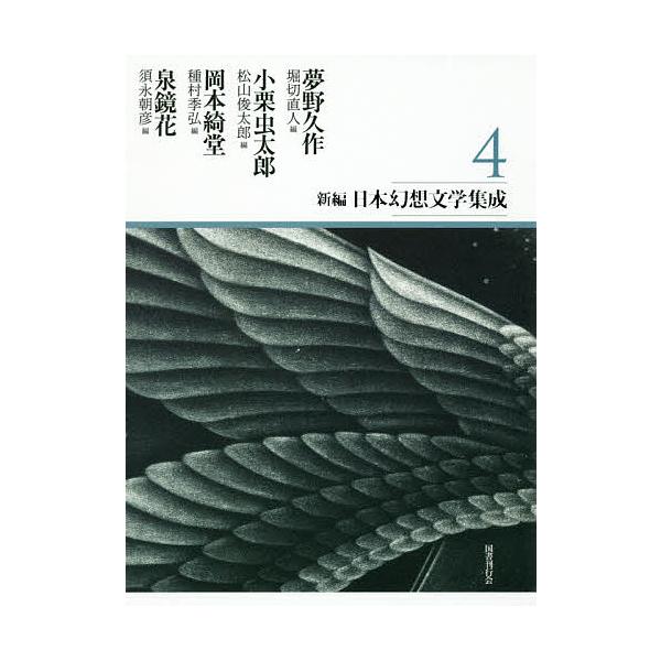 著:夢野久作　著:小栗虫太郎　著:岡本綺堂出版社:国書刊行会発売日:2016年12月キーワード:新編・日本幻想文学集成４夢野久作小栗虫太郎岡本綺堂 しんぺんにほんげんそうぶんがくしゆうせい４ シンペンニホンゲンソウブンガクシユウセイ４ ゆめ...