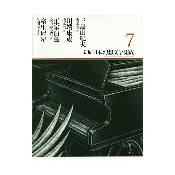 著:三島由紀夫　著:川端康成　著:正宗白鳥出版社:国書刊行会発売日:2017年08月キーワード:新編・日本幻想文学集成７三島由紀夫川端康成正宗白鳥 しんぺんにほんげんそうぶんがくしゆうせい７ シンペンニホンゲンソウブンガクシユウセイ７ みし...