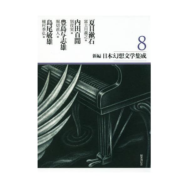 著:夏目漱石　著:内田百間　著:豊島与志雄出版社:国書刊行会発売日:2017年12月キーワード:新編・日本幻想文学集成８夏目漱石内田百間豊島与志雄 しんぺんにほんげんそうぶんがくしゆうせい８ シンペンニホンゲンソウブンガクシユウセイ８ なつ...