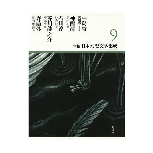 著:中島敦　著:神西清　著:石川淳出版社:国書刊行会発売日:2018年03月キーワード:新編・日本幻想文学集成９中島敦神西清石川淳 しんぺんにほんげんそうぶんがくしゆうせい９ シンペンニホンゲンソウブンガクシユウセイ９ なかじま あつし じ...