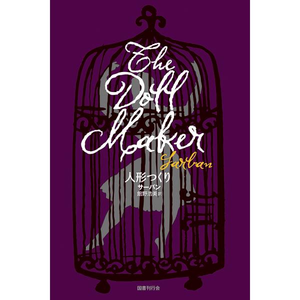 著:サーバン　訳:館野浩美出版社:国書刊行会発売日:2016年05月シリーズ名等:DALKEY ARCHIVEキーワード:人形つくりサーバン館野浩美 にんぎようつくりどーきーあーかいヴＤＡＬＫＥＹＡＲ ニンギヨウツクリドーキーアーカイヴＤＡ...