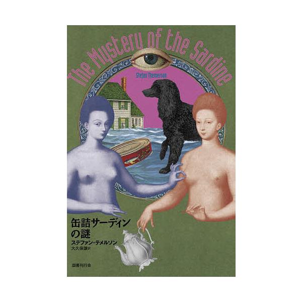 ※商品画像はイメージや仮デザインが含まれている場合があります。帯の有無など実際と異なる場合があります。著:ステファン・テメルソン　訳:大久保譲出版社:国書刊行会発売日:2024年09月シリーズ名等:DALKEY ARCHIVEキーワード:缶...
