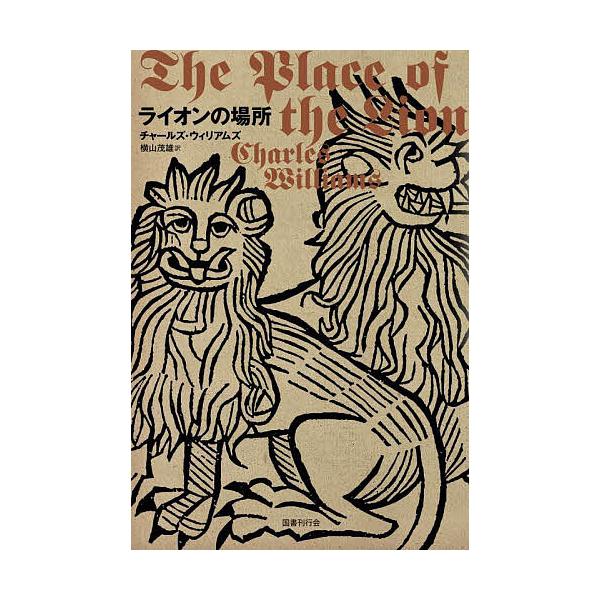 著:チャールズ・ウィリアムズ　訳:横山茂雄出版社:国書刊行会発売日:2025年04月シリーズ名等:DALKEY ARCHIVEキーワード:ライオンの場所チャールズ・ウィリアムズ横山茂雄 らいおんのばしよどーきーあーかいヴＤＡＬＫＥＹＡＲ ラ...