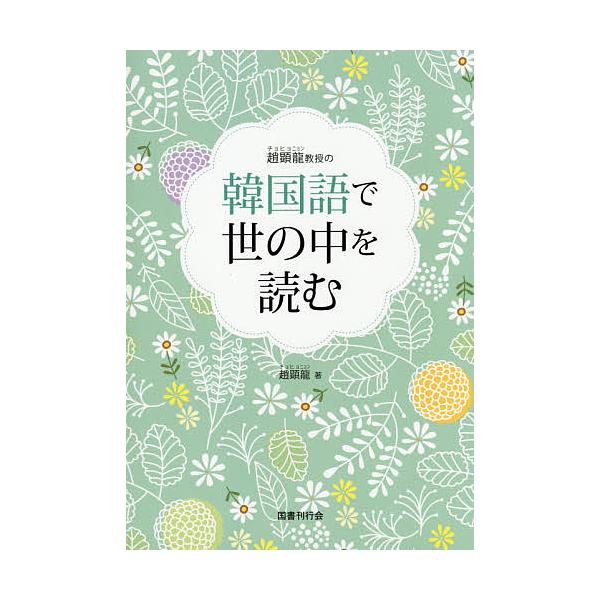 著:趙顕龍出版社:国書刊行会発売日:2016年07月キーワード:趙顕龍教授の韓国語で世の中を読む趙顕龍 ちよひよによんきようじゆのかんこくごでよ チヨヒヨニヨンキヨウジユノカンコクゴデヨ ちよ ひよによん チヨ ヒヨニヨン