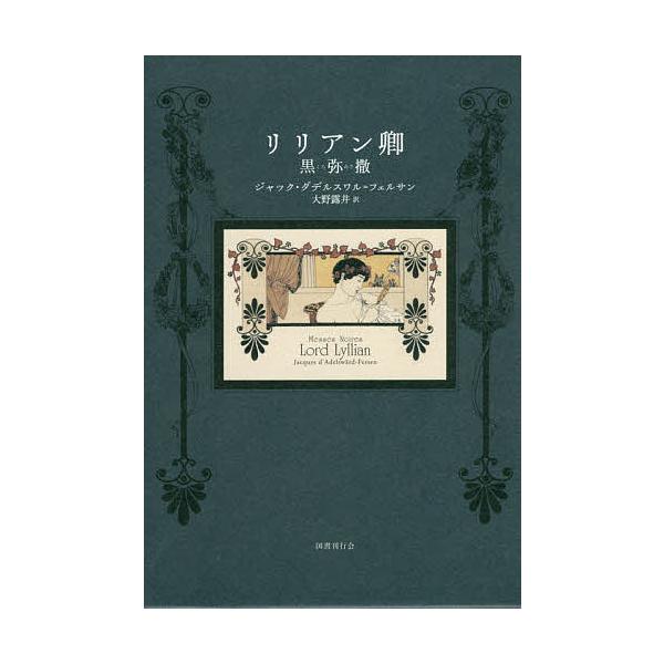 著:ジャック・ダデルスワル＝フェルサン　訳:大野露井出版社:国書刊行会発売日:2016年10月キーワード:リリアン卿黒弥撒ジャック・ダデルスワル＝フェルサン大野露井 りりあんきようくろみさ リリアンキヨウクロミサ ふえるさん じやつく ＦＥ...
