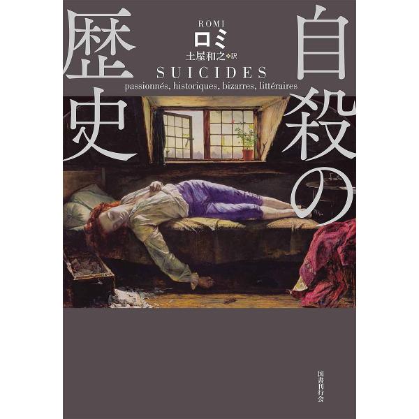 著:ロミ　訳:土屋和之出版社:国書刊行会発売日:2018年04月キーワード:自殺の歴史ロミ土屋和之 じさつのれきし ジサツノレキシ ろみ ＲＯＭＩ つちや かずゆ ロミ ＲＯＭＩ ツチヤ カズユ