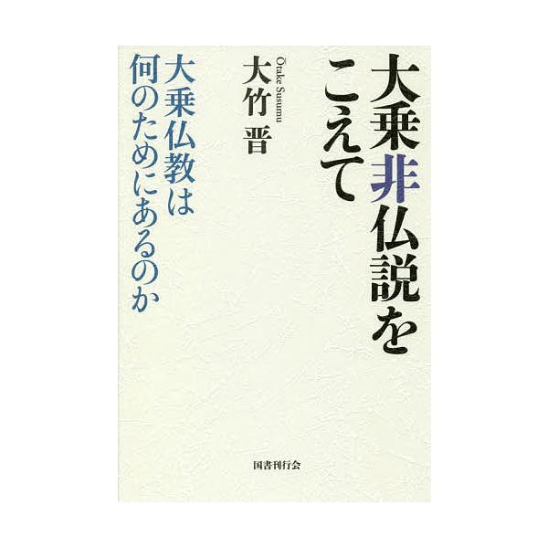 著:大竹晋出版社:国書刊行会発売日:2018年08月キーワード:大乗非仏説をこえて大乗仏教は何のためにあるのか大竹晋 だいじようひぶつせつおこえてだいじようぶつきようわ ダイジヨウヒブツセツオコエテダイジヨウブツキヨウワ おおたけ すすむ ...