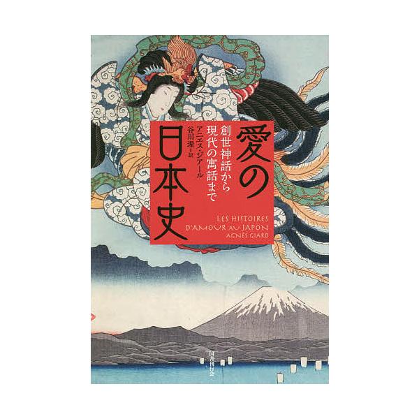 著:アニエス・ジアール　訳:谷川渥出版社:国書刊行会発売日:2018年06月キーワード:愛の日本史創世神話から現代の寓話までアニエス・ジアール谷川渥 あいのにほんしそうせいしんわからげんだい アイノニホンシソウセイシンワカラゲンダイ じあ−...