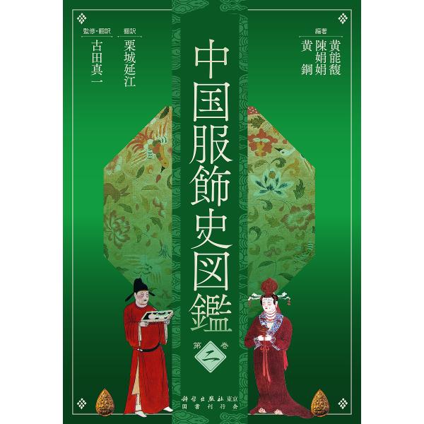 ※商品画像はイメージや仮デザインが含まれている場合があります。帯の有無など実際と異なる場合があります。編著:黄能馥　編著:陳娟娟　編著:黄鋼出版社:科学出版社東京発売日:2019年05月巻数:2巻キーワード:中国服飾史図鑑第２巻黄能馥陳娟娟...