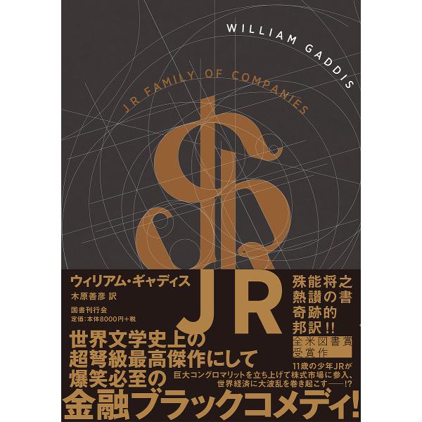 ※商品画像はイメージや仮デザインが含まれている場合があります。帯の有無など実際と異なる場合があります。著:ウィリアム・ギャディス　訳:木原善彦出版社:国書刊行会発売日:2018年12月キーワード:JRJRFAMILYOFCOMPANIESウ...