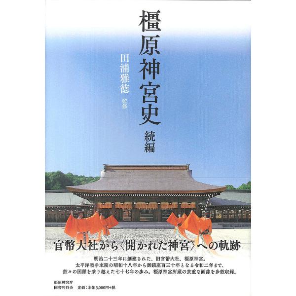 監修:田浦雅徳出版社:橿原神宮庁発売日:2020年04月キーワード:橿原神宮史続編田浦雅徳 かしはらじんぐうし２ カシハラジングウシ２ たうら まさのり タウラ マサノリ