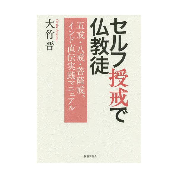 ※商品画像はイメージや仮デザインが含まれている場合があります。帯の有無など実際と異なる場合があります。著:大竹晋出版社:国書刊行会発売日:2020年06月キーワード:セルフ授戒で仏教徒五戒・八戒・菩薩戒、インド直伝実践マニュアル大竹晋 せる...