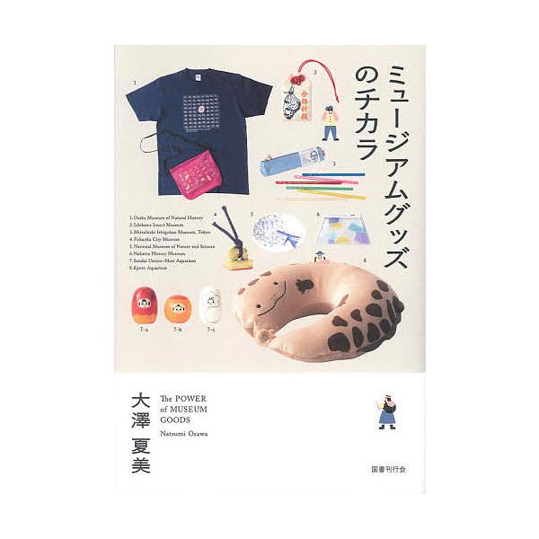 著:大澤夏美出版社:国書刊行会発売日:2021年07月キーワード:ミュージアムグッズのチカラ大澤夏美 みゆーじあむぐつずのちから ミユージアムグツズノチカラ おおさわ なつみ オオサワ ナツミ