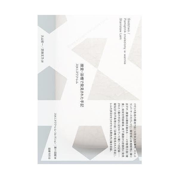 ※商品画像はイメージや仮デザインが含まれている場合があります。帯の有無など実際と異なる場合があります。著:スタニスワフ・レム　訳:久山宏一　訳:芝田文乃出版社:国書刊行会発売日:2024年02月シリーズ名等:スタニスワフ・レム・コレクション...