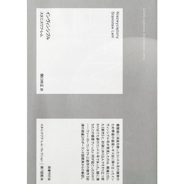 ※商品画像はイメージや仮デザインが含まれている場合があります。帯の有無など実際と異なる場合があります。著:スタニスワフ・レム　訳:関口時正出版社:国書刊行会発売日:2021年09月シリーズ名等:スタニスワフ・レム・コレクションキーワード:イ...