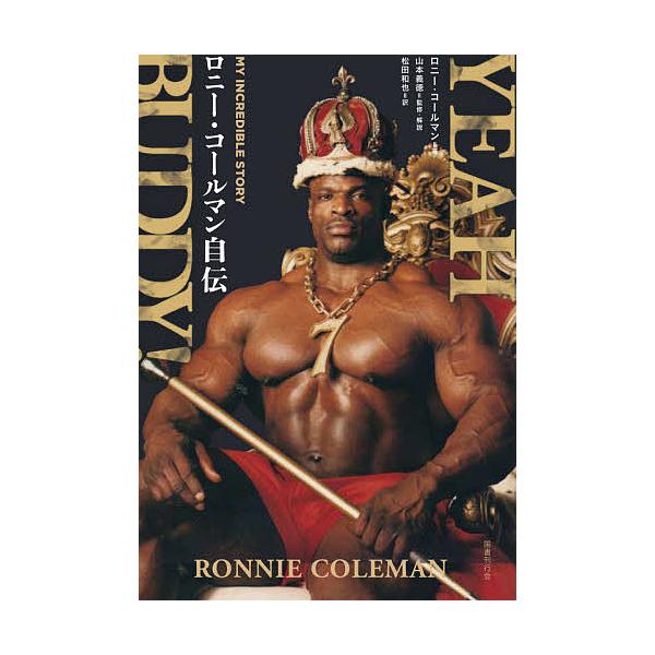 著:ロニー・コールマン　監修:山本義徳　訳:・解説松田和也出版社:国書刊行会発売日:2021年06月キーワード:YEAHBUDDY！ロニー・コールマン自伝ロニー・コールマン山本義徳・解説松田和也 いえあばでいーいえーばでいＹＥＡＨＢＵＤＤＹ...