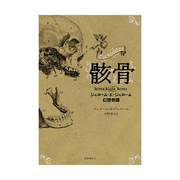 ※商品画像はイメージや仮デザインが含まれている場合があります。帯の有無など実際と異なる場合があります。著:ジェローム・K・ジェローム　訳:中野善夫出版社:国書刊行会発売日:2021年07月キーワード:骸骨ジェローム・K・ジェローム幻想奇譚ジ...