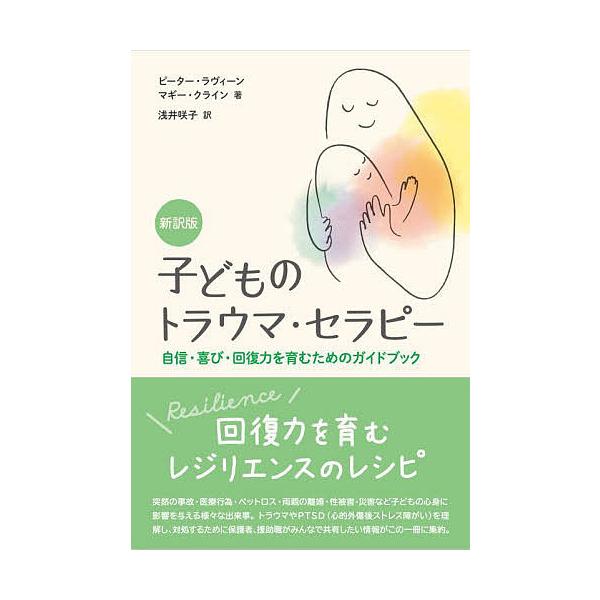 著:ピーター・ラヴィーン　著:マギー・クライン　訳:浅井咲子出版社:国書刊行会発売日:2022年08月キーワード:子どものトラウマ・セラピー自信・喜び・回復力を育むためのガイドブックピーター・ラヴィーンマギー・クライン浅井咲子 こどものとら...