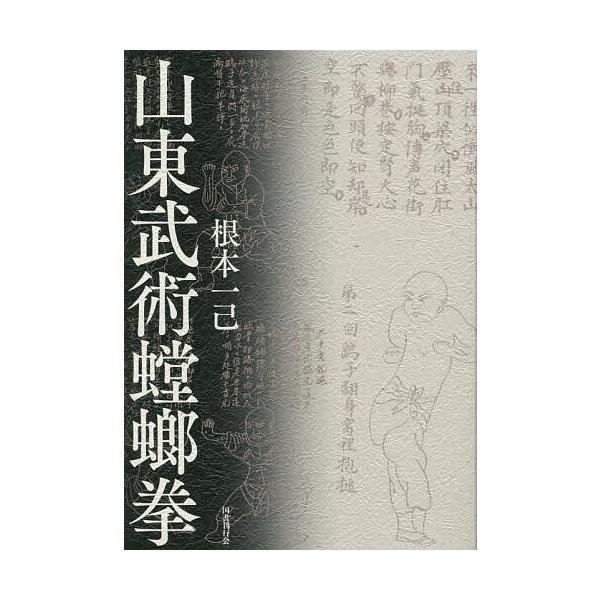 著:根本一己出版社:国書刊行会発売日:2022年10月キーワード:山東武術螳螂拳根本一己 さんとうぶじゆつとうろうけん サントウブジユツトウロウケン ねもと かずみ ネモト カズミ