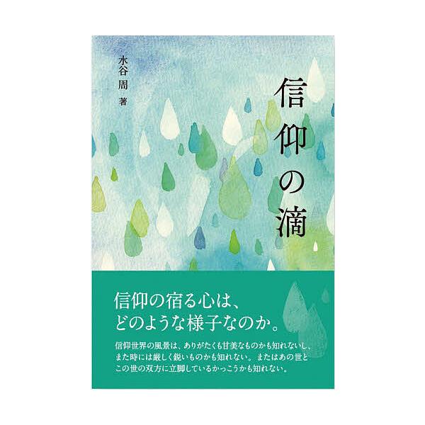 ※商品画像はイメージや仮デザインが含まれている場合があります。帯の有無など実際と異なる場合があります。著:水谷周出版社:国書刊行会発売日:2022年09月キーワード:信仰の滴水谷周 しんこうのしずく シンコウノシズク みずたに まこと ミズ...