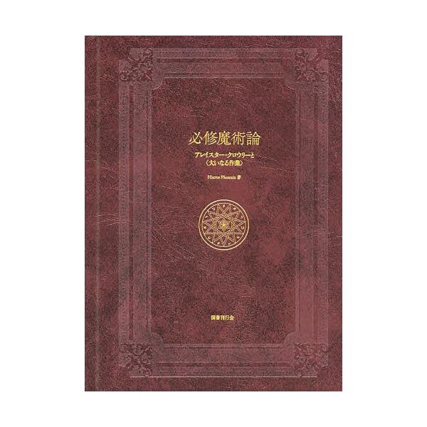 著:HierosPhoenix出版社:国書刊行会発売日:2023年08月キーワード:必修魔術論アレイスター・クロウリーと〈大いなる作業〉HierosPhoenix ひつしゆうまじゆつろんあれいすたーくろうりーとおお ヒツシユウマジユツロンア...