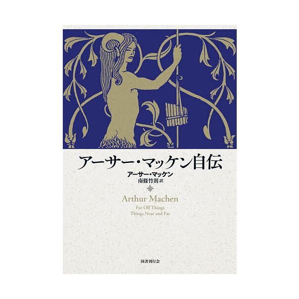 著:アーサー・マッケン　訳:南條竹則出版社:国書刊行会発売日:2023年12月キーワード:アーサー・マッケン自伝アーサー・マッケン南條竹則 あーさーまつけんじでん アーサーマツケンジデン まつけん あ−さ− ＭＡＣＨＥ マツケン ア−サ− ...