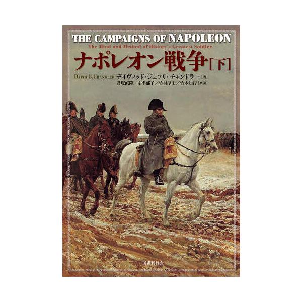 ※商品画像はイメージや仮デザインが含まれている場合があります。帯の有無など実際と異なる場合があります。著:デイヴィッド・ジェフリ・チャンドラー　ほか共訳:君塚直隆出版社:国書刊行会発売日:2024年09月キーワード:ナポレオン戦争下デイヴィ...