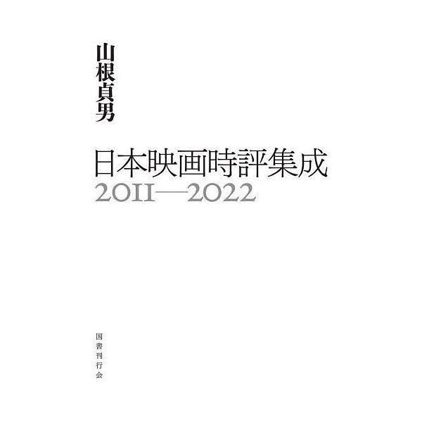 著:山根貞男出版社:国書刊行会発売日:2024年07月キーワード:日本映画時評集成２０１１−２０２２山根貞男 にほんえいがじひようしゆうせい２０１１ ニホンエイガジヒヨウシユウセイ２０１１ やまね さだお ヤマネ サダオ