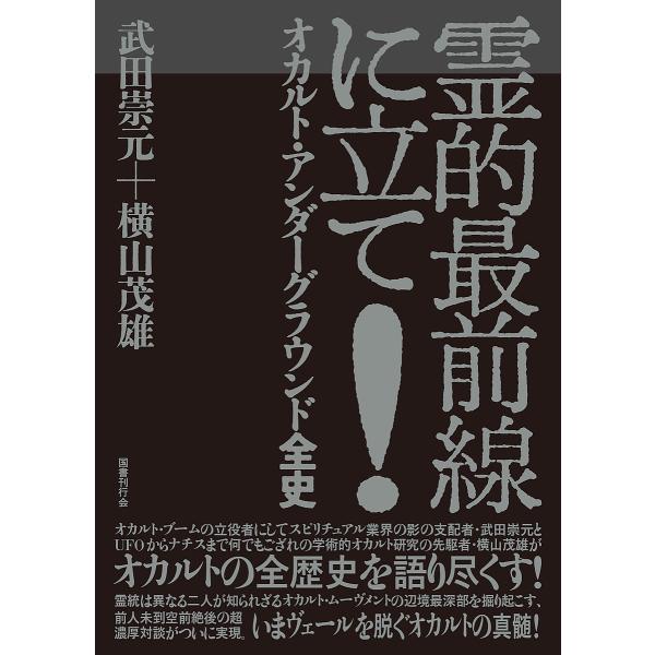 ※商品画像はイメージや仮デザインが含まれている場合があります。帯の有無など実際と異なる場合があります。著:武田崇元　著:横山茂雄出版社:国書刊行会発売日:2024年10月キーワード:霊的最前線に立て！オカルト・アンダーグラウンド全史武田崇元...