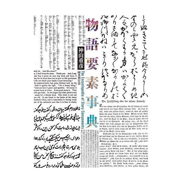※商品画像はイメージや仮デザインが含まれている場合があります。帯の有無など実際と異なる場合があります。著:神山重彦出版社:国書刊行会発売日:2024年10月キーワード:物語要素事典神山重彦 ものがたりようそじてん モノガタリヨウソジテン か...