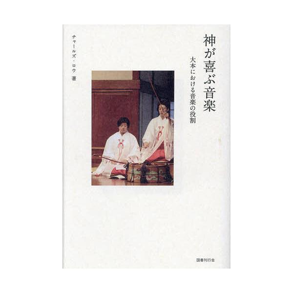 著:チャールズ・ロウ出版社:国書刊行会発売日:2024年08月キーワード:神が喜ぶ音楽大本における音楽の役割チャールズ・ロウ かみがよろこぶおんがくおおもとにおける カミガヨロコブオンガクオオモトニオケル ろう ちや−るず ＲＯＷＥ Ｃ ロ...