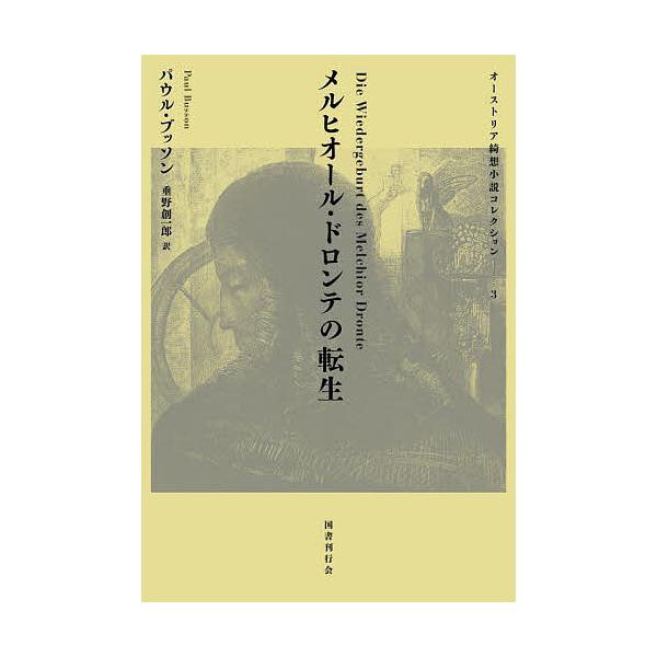 ※商品画像はイメージや仮デザインが含まれている場合があります。帯の有無など実際と異なる場合があります。著:パウル・ブッソン　訳:垂野創一郎出版社:国書刊行会発売日:2025年07月シリーズ名等:オーストリア綺想小説コレクション ３キーワード...