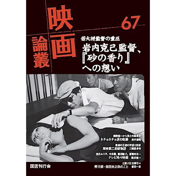 編:丹野達弥出版社:国書刊行会発売日:2024年11月キーワード:映画論叢６７丹野達弥 えいがろんそう６７ エイガロンソウ６７ たんの たつや タンノ タツヤ