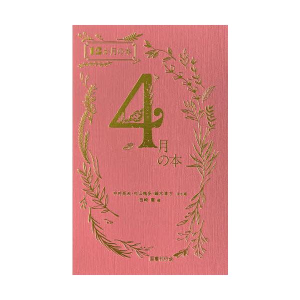 ※商品画像はイメージや仮デザインが含まれている場合があります。帯の有無など実際と異なる場合があります。ほか著:中井英夫　ほか著:村山槐多　ほか著:鏑木清方出版社:国書刊行会発売日:2025年03月シリーズ名等:１２か月の本キーワード:４月の...