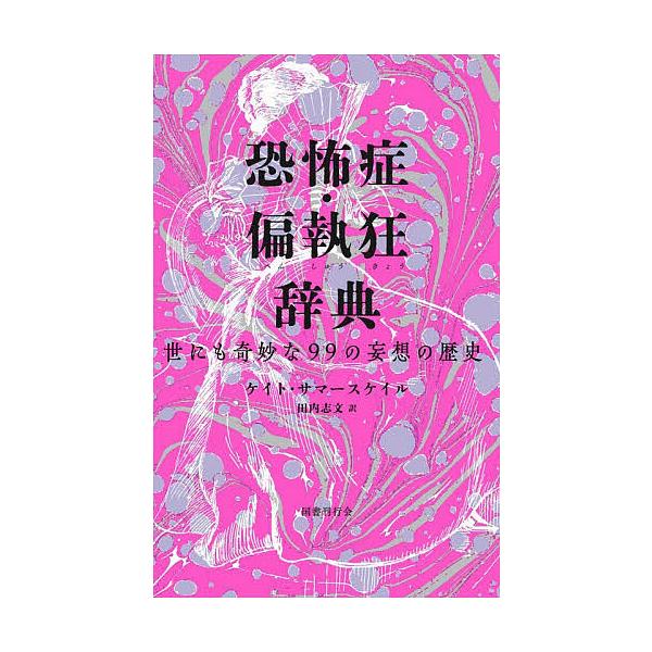 ※商品画像はイメージや仮デザインが含まれている場合があります。帯の有無など実際と異なる場合があります。著:ケイト・サマースケイル　訳:田内志文出版社:国書刊行会発売日:2025年11月キーワード:恐怖症・偏執狂辞典世にも奇妙な９９の妄想の歴...