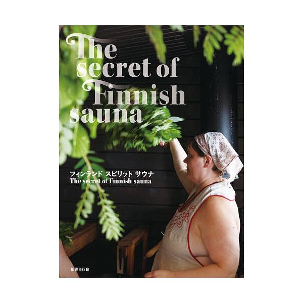 ※商品画像はイメージや仮デザインが含まれている場合があります。帯の有無など実際と異なる場合があります。企画・編集:アルヴァ・アアルト財団　企画・編集:ギャラリーエークワッド　企画・編集:S２出版社:国書刊行会発売日:2025年12月キーワー...