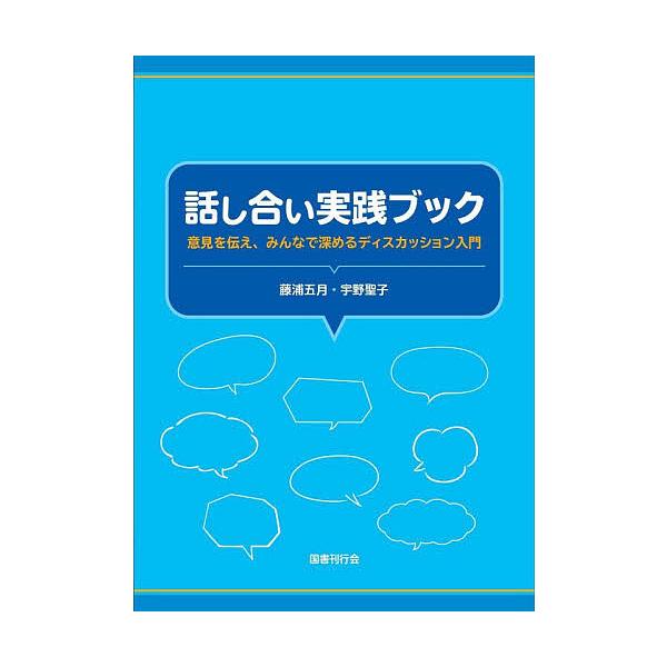 ※商品画像はイメージや仮デザインが含まれている場合があります。帯の有無など実際と異なる場合があります。出版社:国書刊行会発売日:2026年03月キーワード:話し合い実践ブック はなしあいじつせんぶつく ハナシアイジツセンブツク ふじうらさつ...