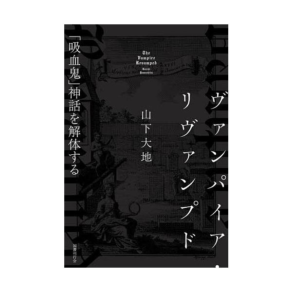 ※商品画像はイメージや仮デザインが含まれている場合があります。帯の有無など実際と異なる場合があります。著:山下大地出版社:国書刊行会発売日:2026年03月キーワード:ヴァンパイア・リヴァンプド「吸血鬼」神話を解体する山下大地 ヴあんぱいあ...