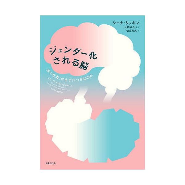 ※商品画像はイメージや仮デザインが含まれている場合があります。帯の有無など実際と異なる場合があります。著:ジーナ・リッポン　監訳:大隅典子　訳:飯原裕美出版社:国書刊行会発売日:2026年04月キーワード:ジェンダー化される脳「脳の性差」は...