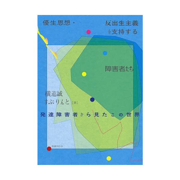 ※商品画像はイメージや仮デザインが含まれている場合があります。帯の有無など実際と異なる場合があります。著:横道誠　著:すぷりんと出版社:国書刊行会発売日:2026年04月キーワード:優生思想・反出生主義を支持する障害者たち発達障害者から見た...