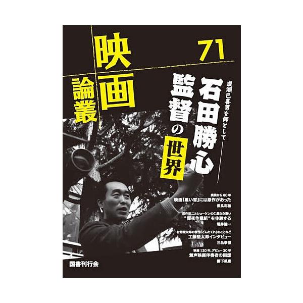 ※商品画像はイメージや仮デザインが含まれている場合があります。帯の有無など実際と異なる場合があります。編:丹野達弥出版社:国書刊行会発売日:2026年03月キーワード:映画論叢７１丹野達弥 えいがろんそう７１ エイガロンソウ７１ たんの た...